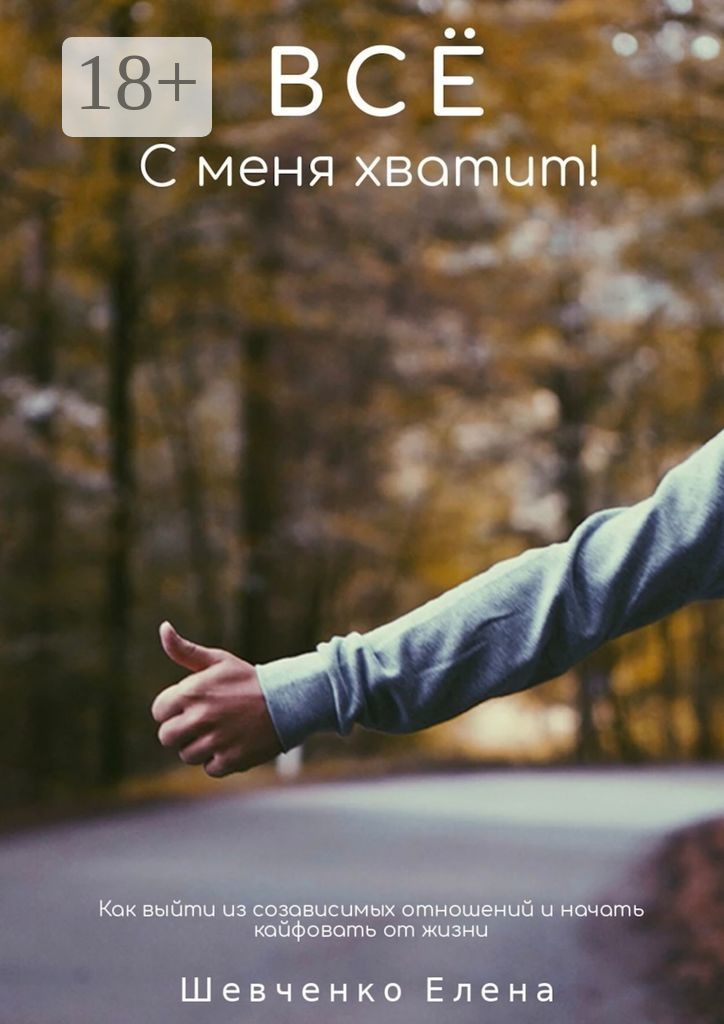 Все с меня хватит!