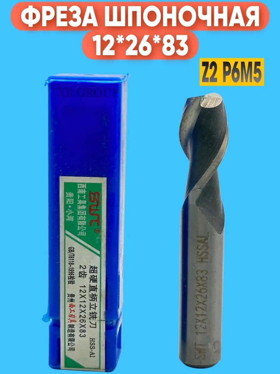 Фреза концевая шпоночная D12 z2 ц/х Р6М5