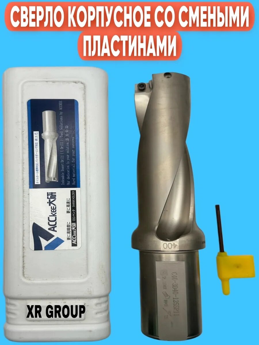 Сверло корпусное 4D со сменными пластинами C40-4D40-165WC06