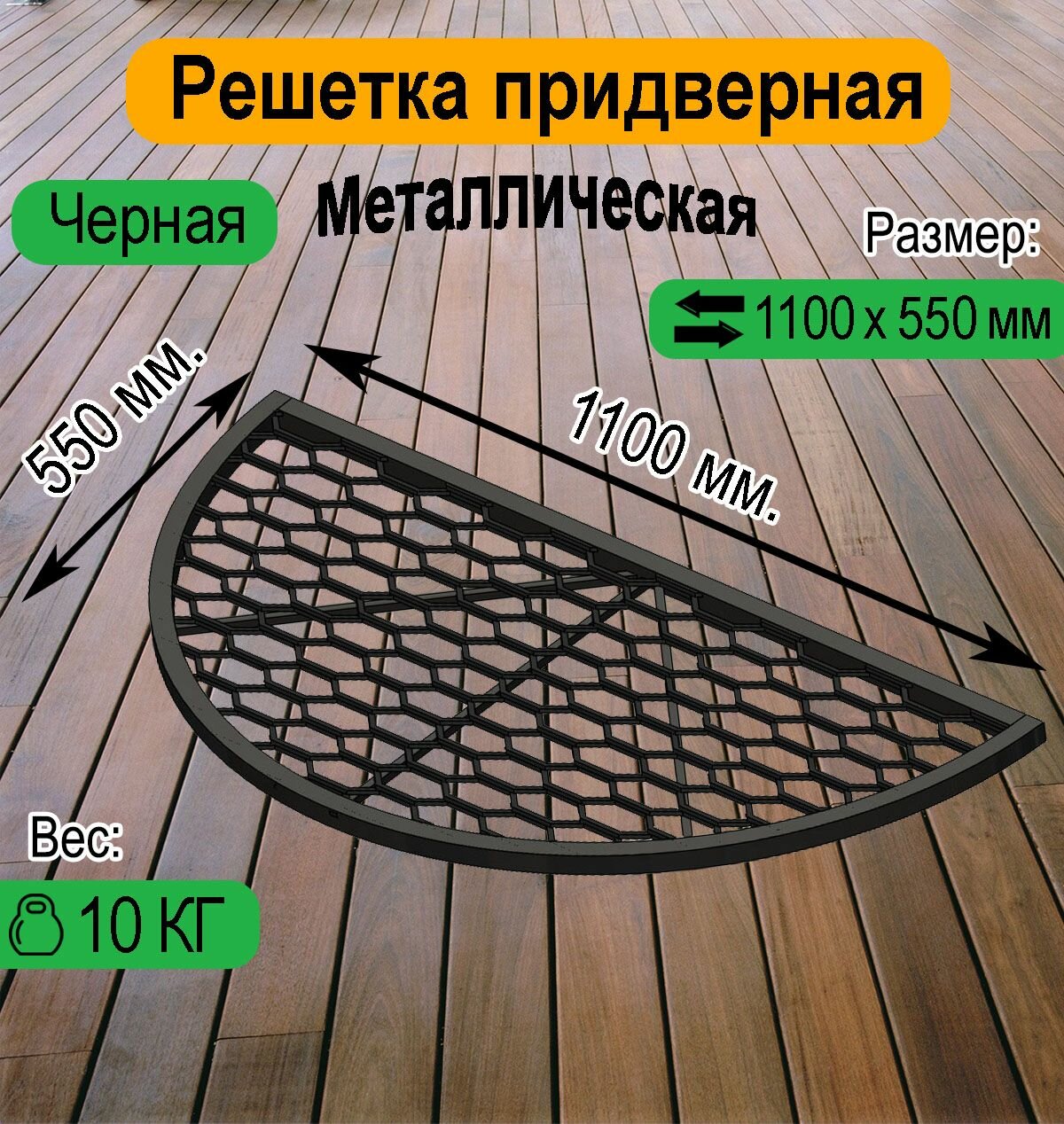 Решетка придверная металлическая полукруглая Met-110 черная