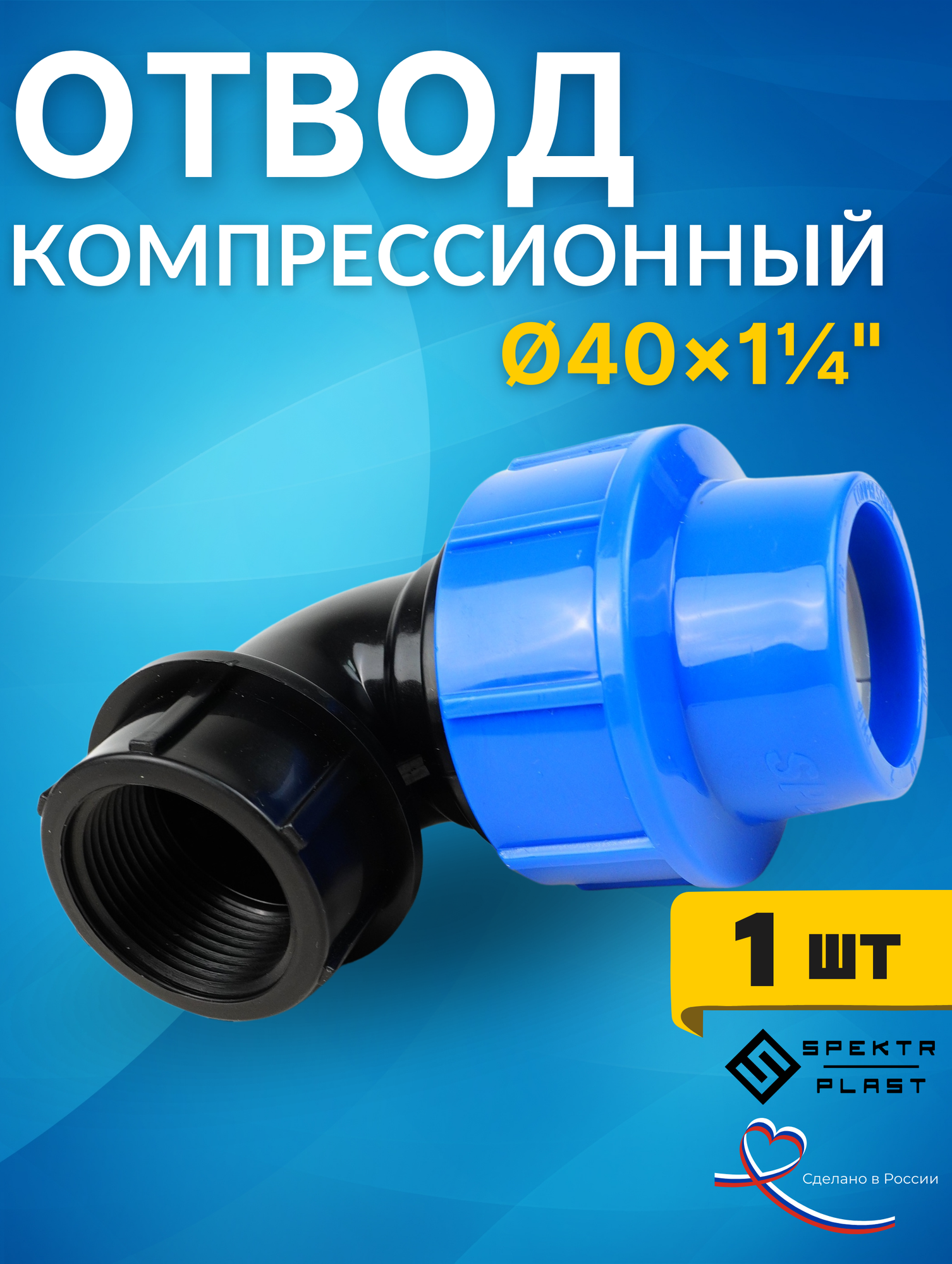 Отвод (угол) ПНД 40х1 1/4 внутренняя резьба SPEKTR 1шт.
