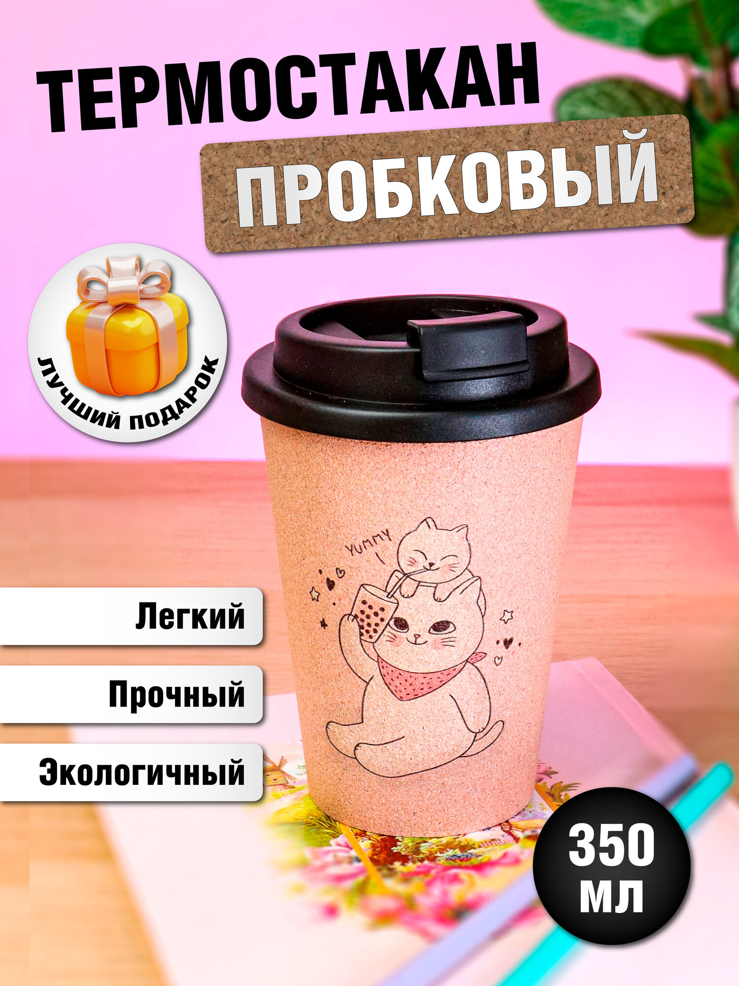 Термостакан "Кофейный котик" 350 мл (пробка, пластик). Собственная разработка
