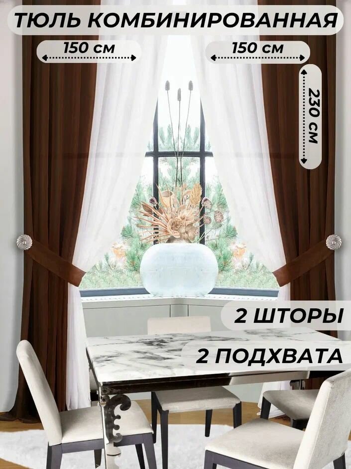 Тюль-вуаль комбинированная двухцветная ширина 150 см. высота 230 см. - 2 шт. + 2 подхвата