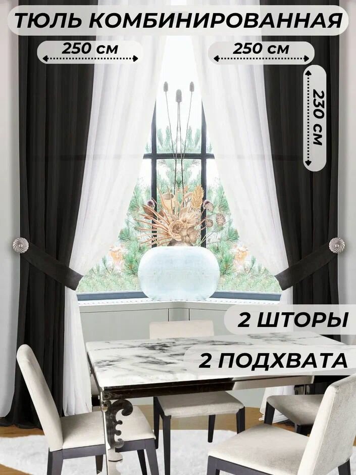 Тюль-вуаль комбинированная двухцветная ширина 250 см. высота 230 см. - 2 шт. + 2 подхвата