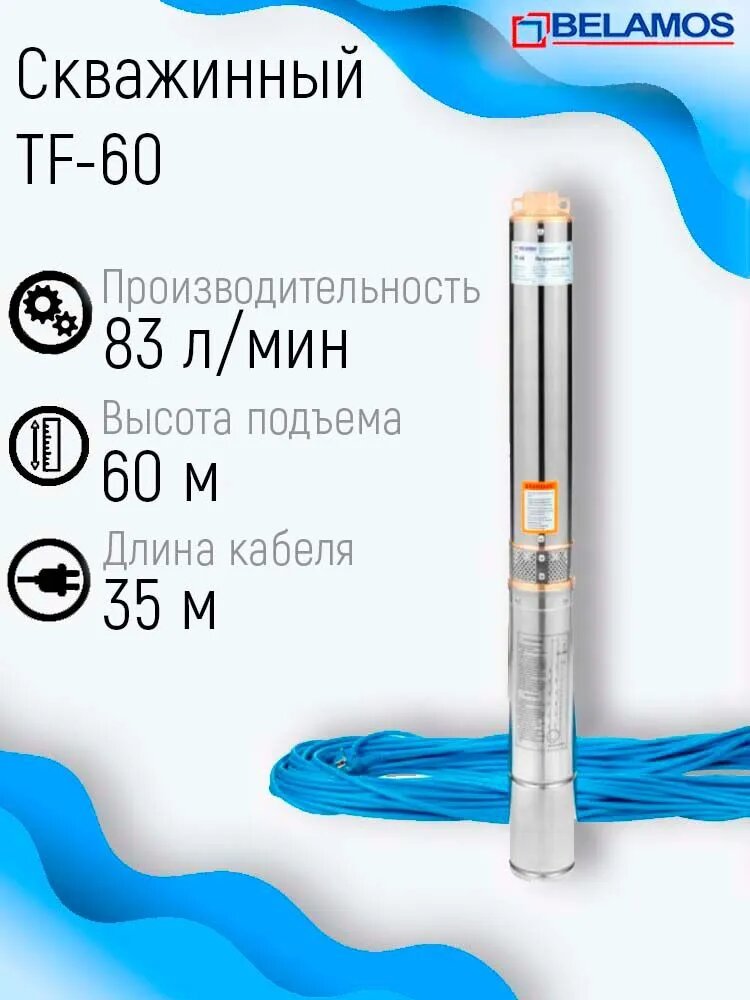 Насос скважинный Беламос ТФ-60/5, длина кабеля 35 м, диаметр 96 мм