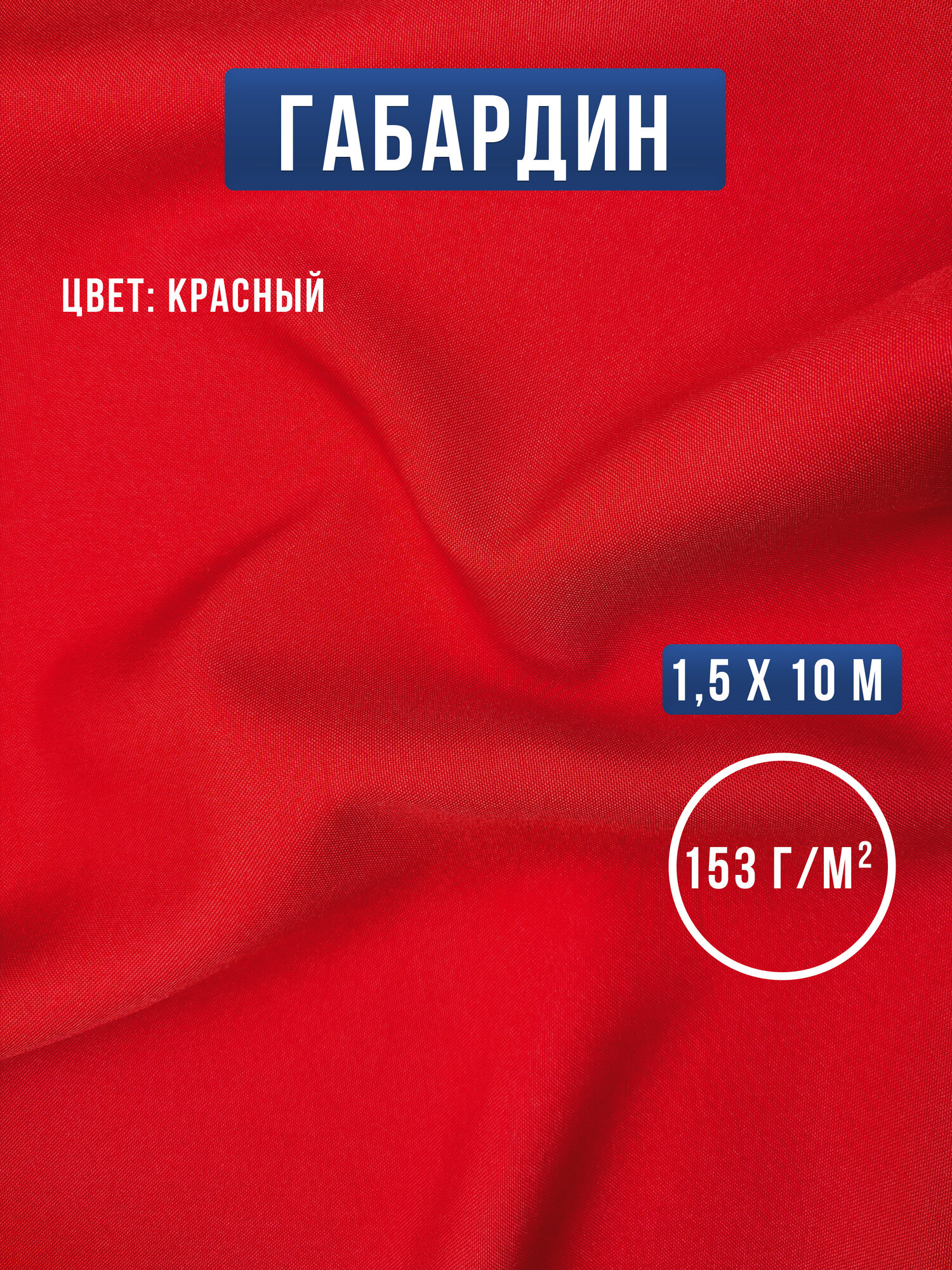 Габардин ткань для шитья и рукоделия 10 х 1,5 м красная, Body Pillow