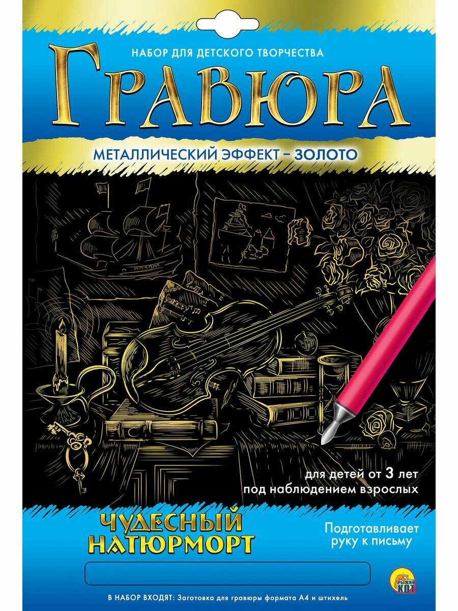 Гравюра 'Чудесный натюрморт' А4 с золотым эффектом, набор для творчества, штихель, от 3 лет