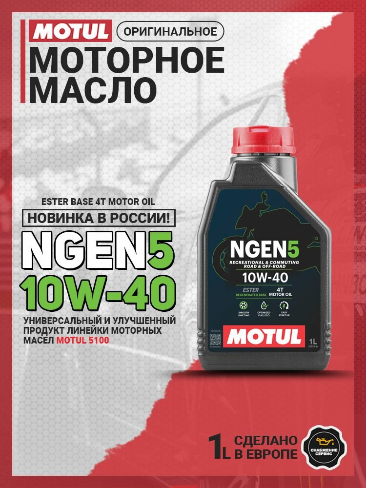 MOTUL ngen 5 4t 10W-40 Масло моторное, Синтетическое, 1 л