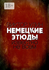 Немецкие этюды