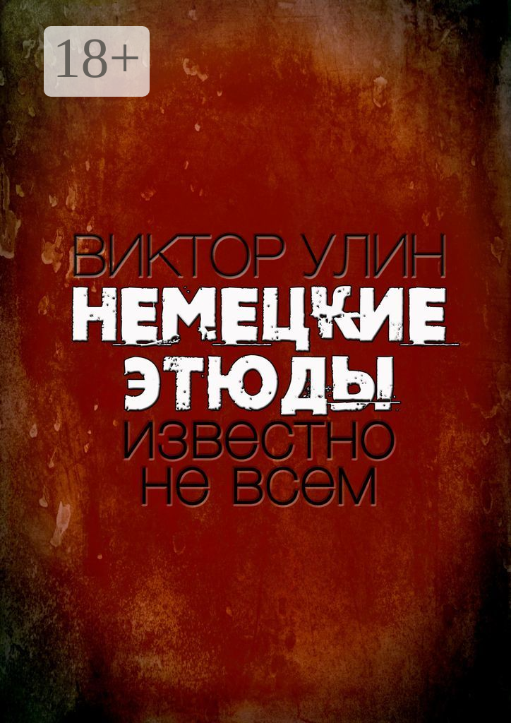 Немецкие этюды