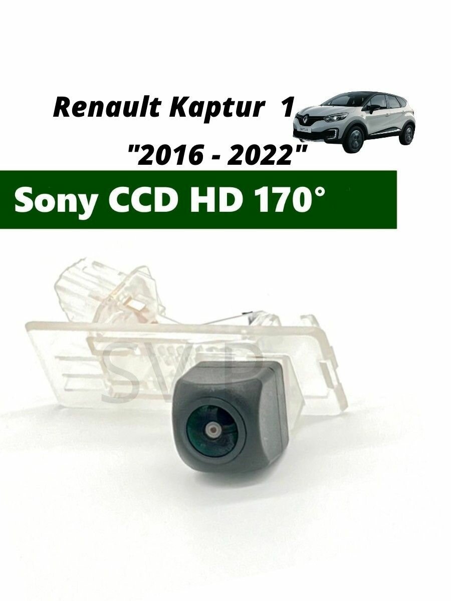 Камера заднего вида SONY HD Рено Каптур 1 (2016 - 2022)