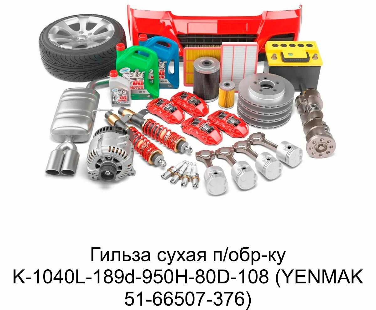 Гильза K-1040L-189D-950H-80D-108, арт. 51-66507-376 (Yenmak)