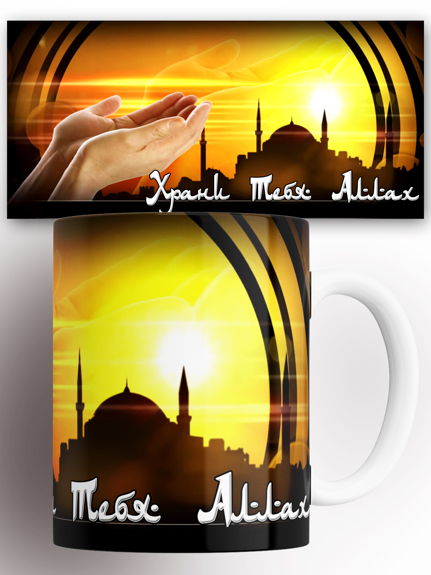Кружка мусульманская Храни тебя Аллах 330 мл