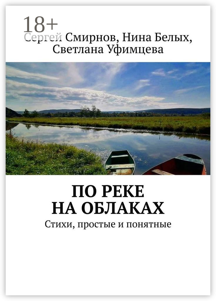 По реке на облаках