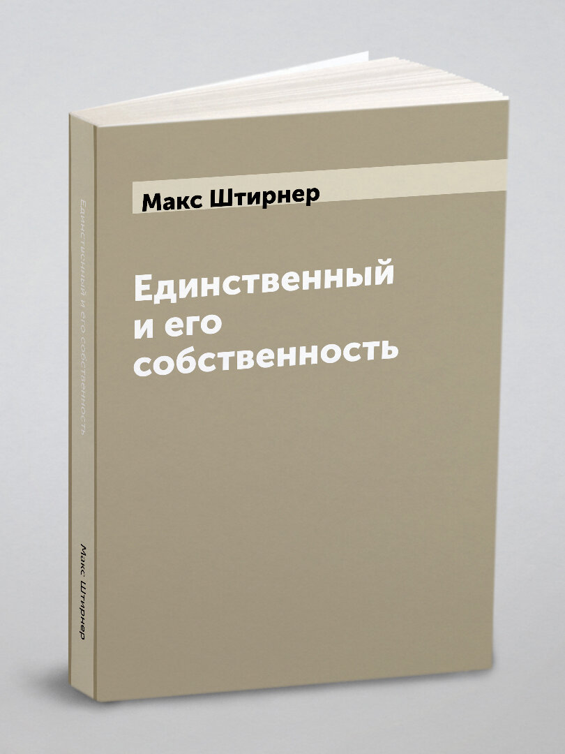 Единственный и его собственность