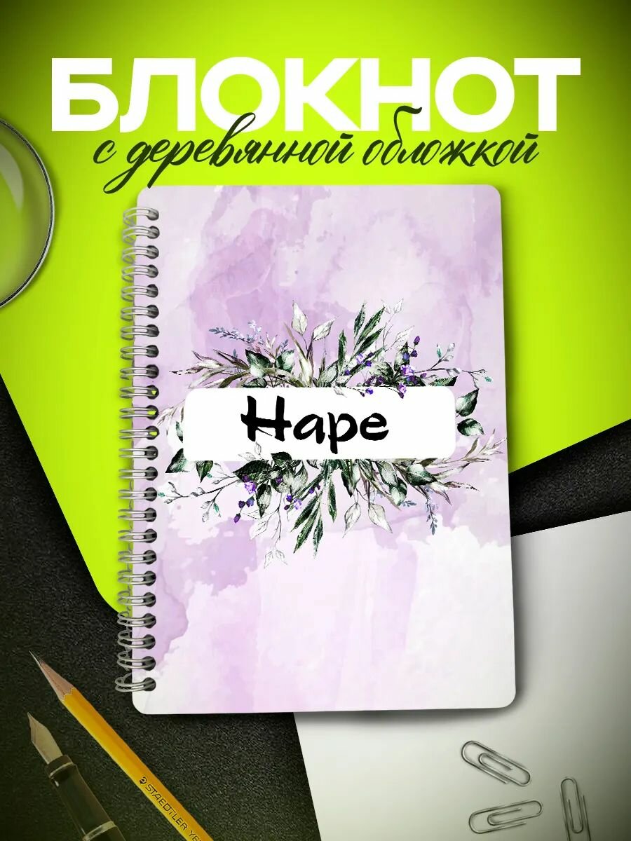 Блокнот деревянный женский с именем Наре