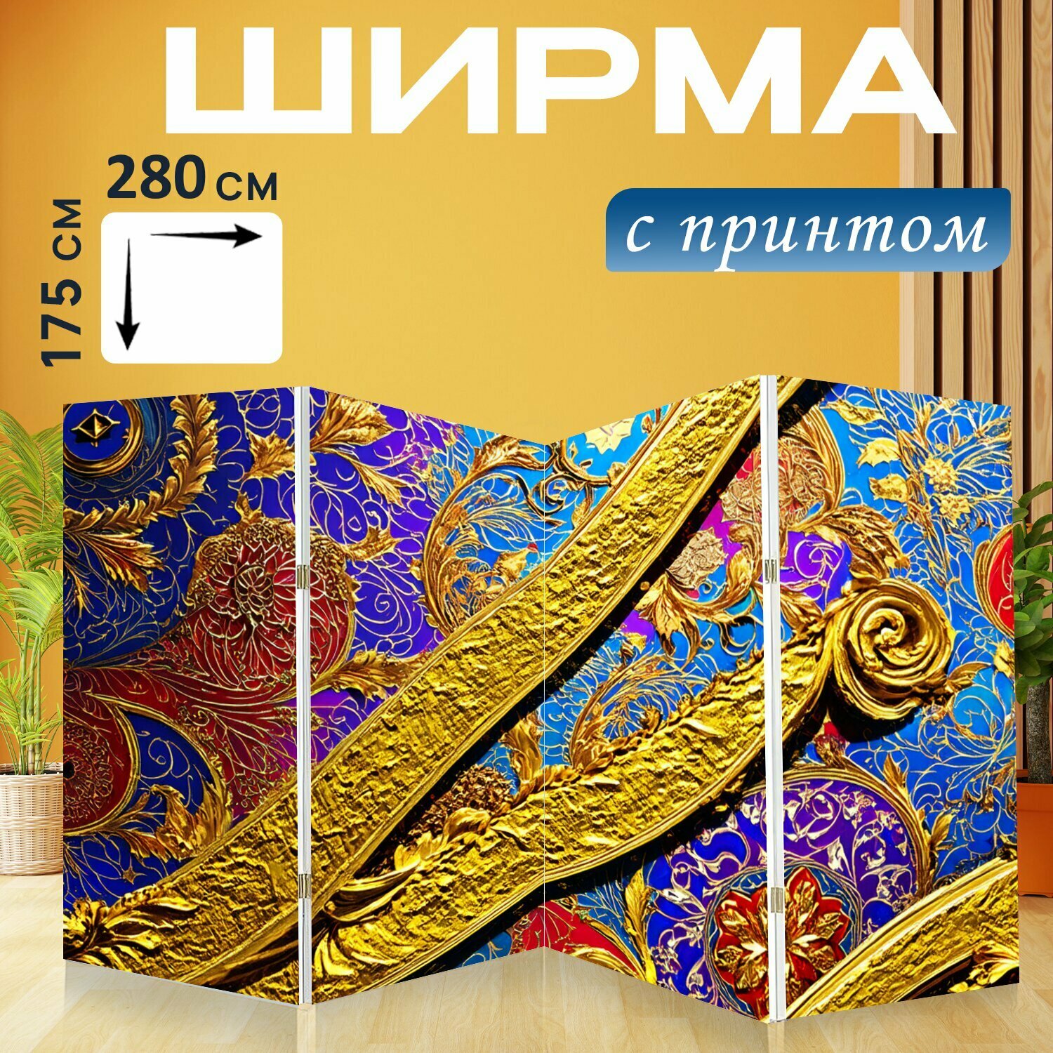 Ширма "Изображение с ярким, сложным фоном, украшенным витиеватыми узорами в ярких цветах, таких как синий." перегородка для зонирования комнаты с принтом 280x175 см. на холсте