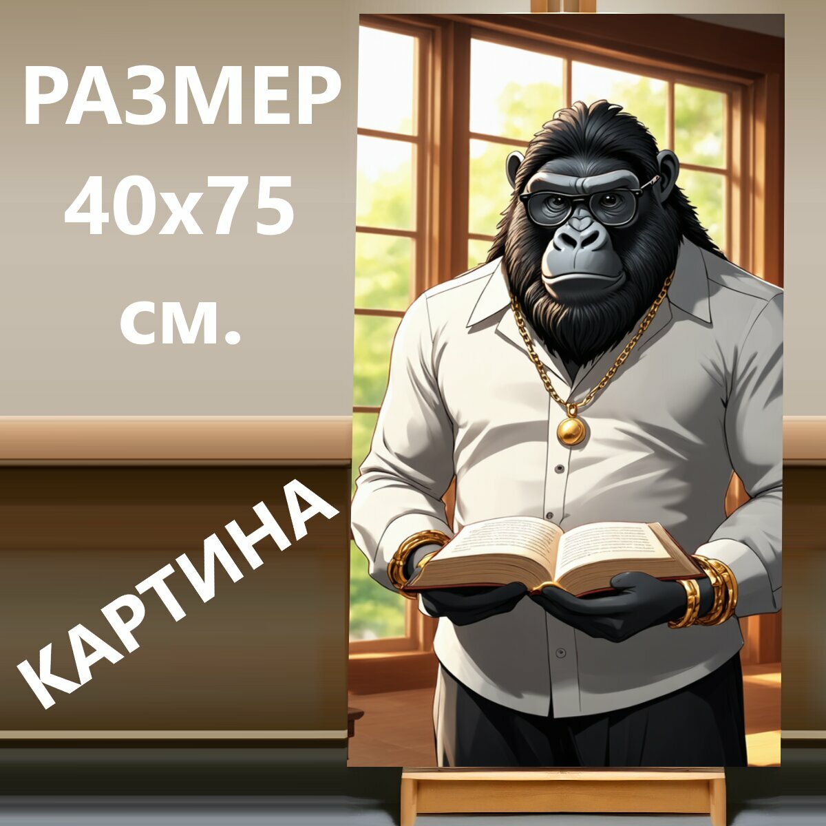 Картина на холсте "Мудрая горилла в очках, одетая в белую рубашку с распахнутым воротником, стоит в уютной библиотеке, держа в руках книгу. У." на подрамнике 75х40 см. для интерьера
