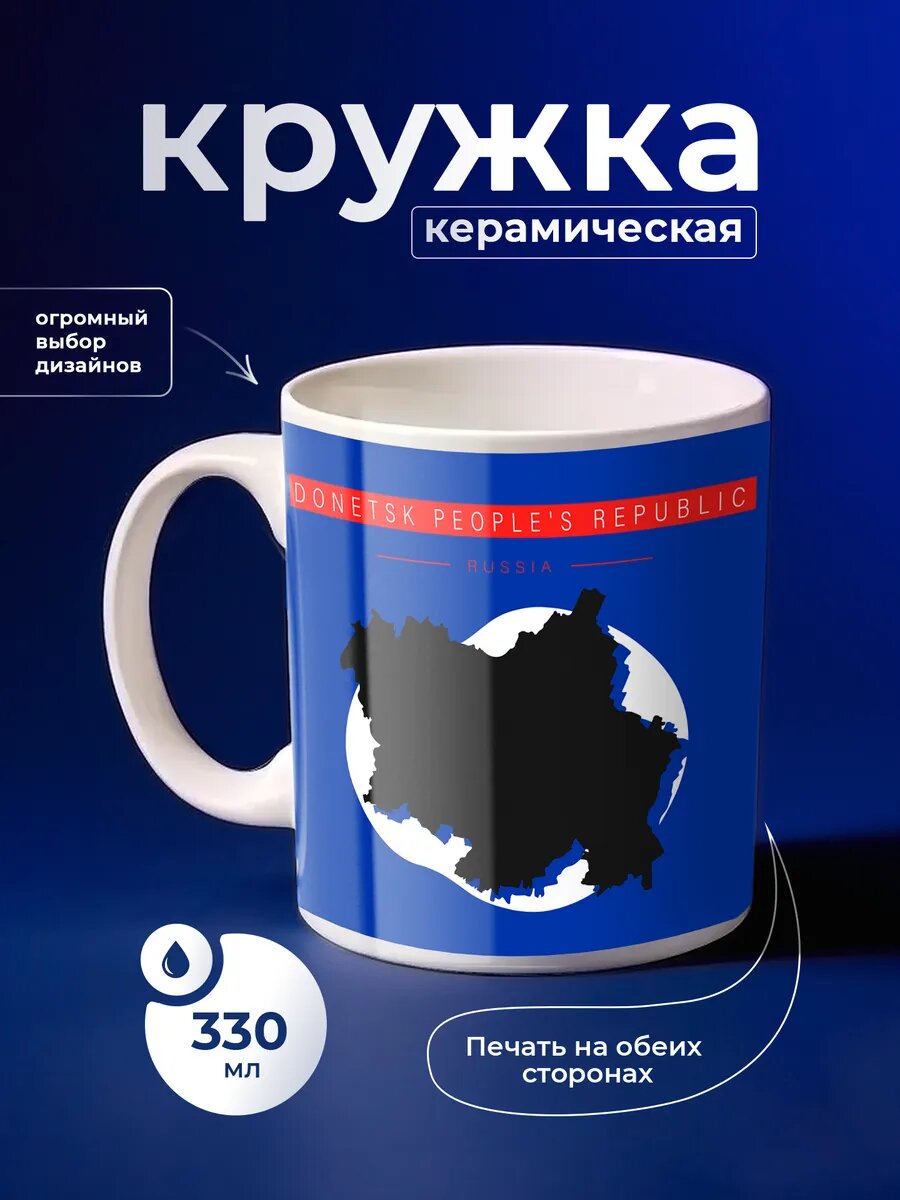Кружка керамическая PNP NARD, 330 мл, с цветным принтом Донецкая Народная Республика Донецк