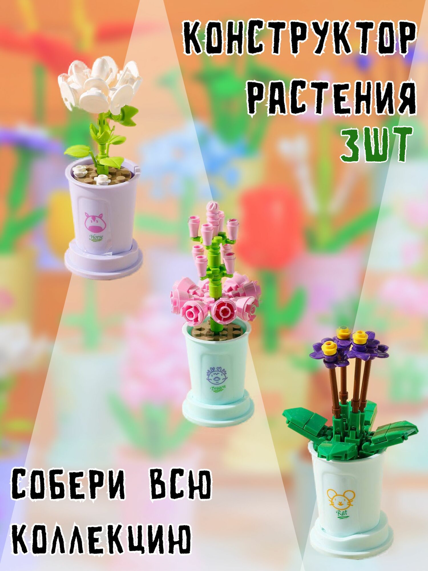 Конструктор Ramona "Букет цветов", пластик, 3 набора, для развития моторики и творческого мышления