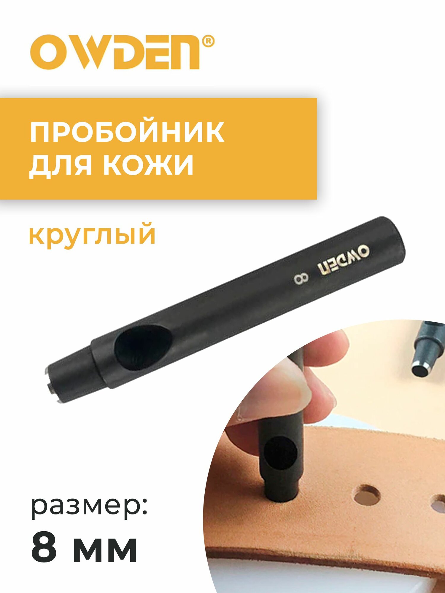Пробойник / дырокол для рукоделия для работы с кожей круглый Owden 8 мм