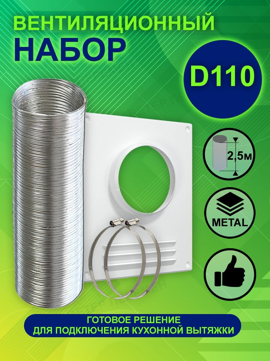 Набор вентиляционный для подключения кухонной вытяжки, D 110 мм