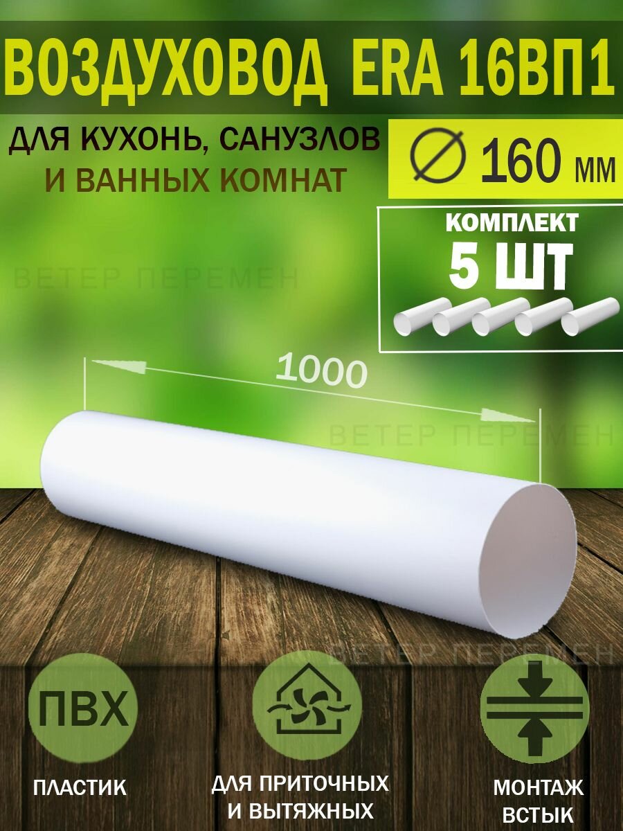 Воздуховод круглый пластиковый ERA, D 160 мм, длина 1 м, 5 шт.