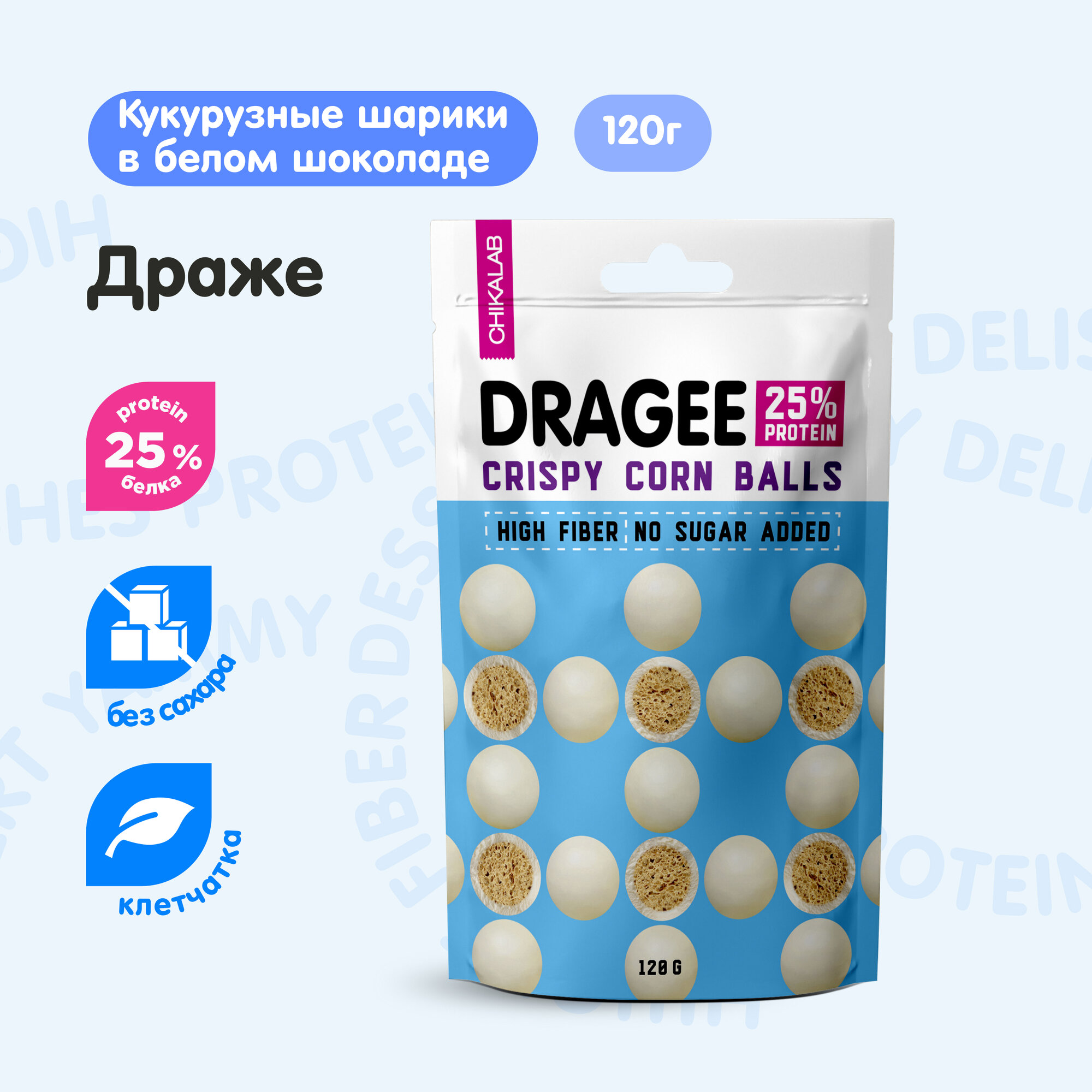 CHIKALAB Конфеты Драже протеиновые без сахара "Кукурузные шарики", 1шт х 120г