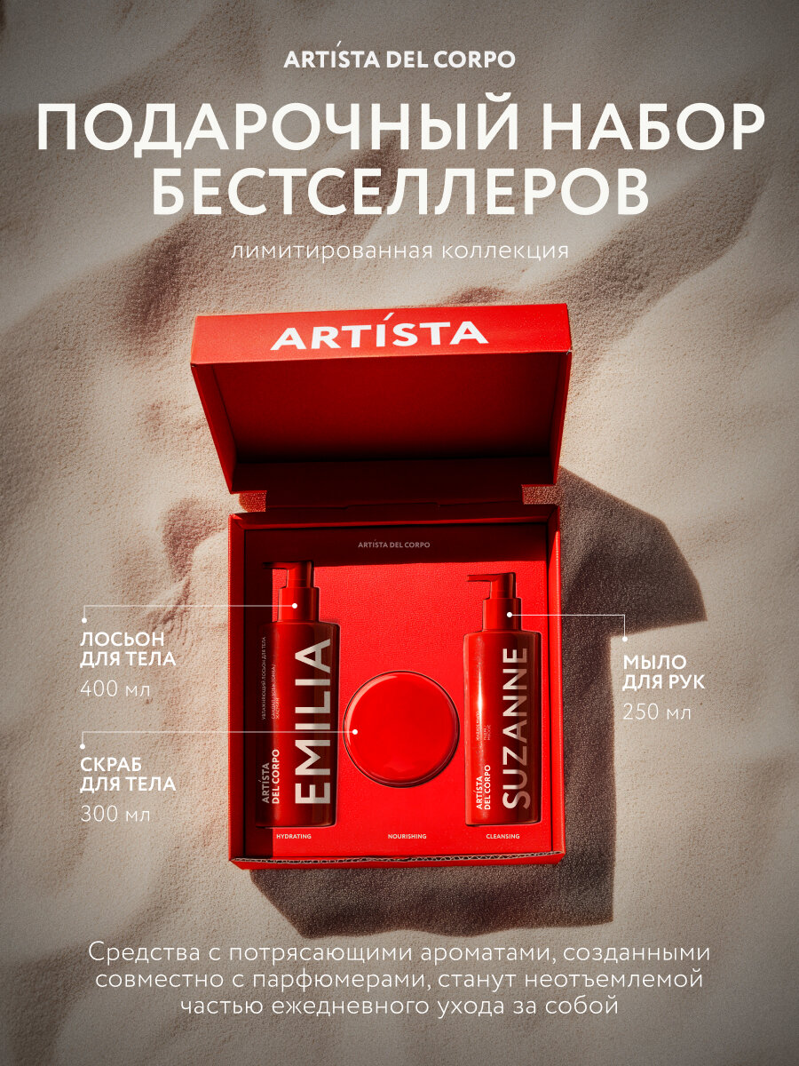 Подарочный набор уходовой косметики для тела Artista del Corpo