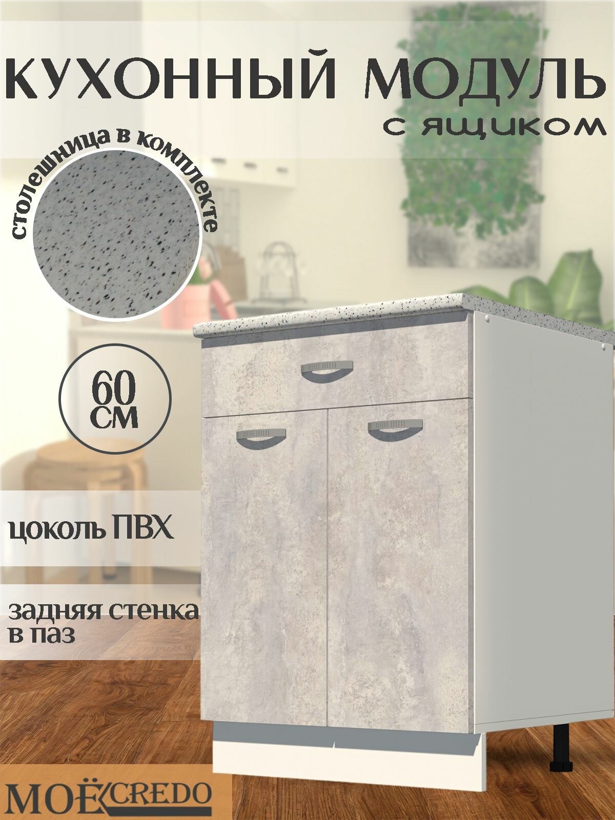 1.1 Кухонный модуль напольный цемент со столешницей, ручкой хром, шириной 600 мм, 2 двери+ ящик