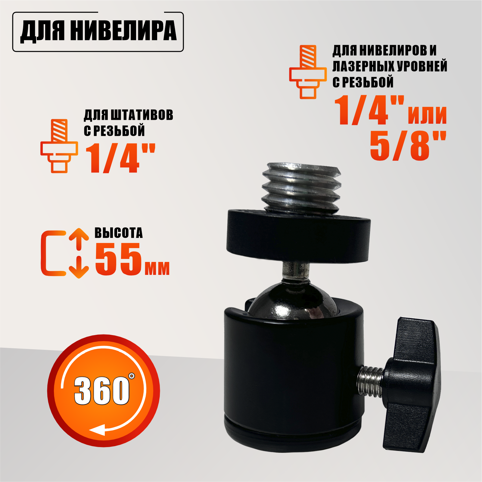 Шарнирное крепление для нивелира с резьбой 5/8, для штатива с резьбой 1/4