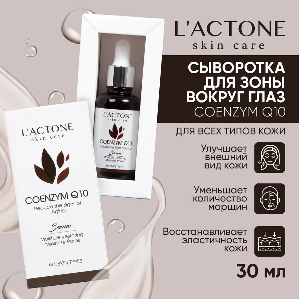 Сыворотка для лица L'ACTONE COENZYM Q10 30 мл (Коэнзим Q10) Лифтинг, эластичность кожи вокруг глаз
