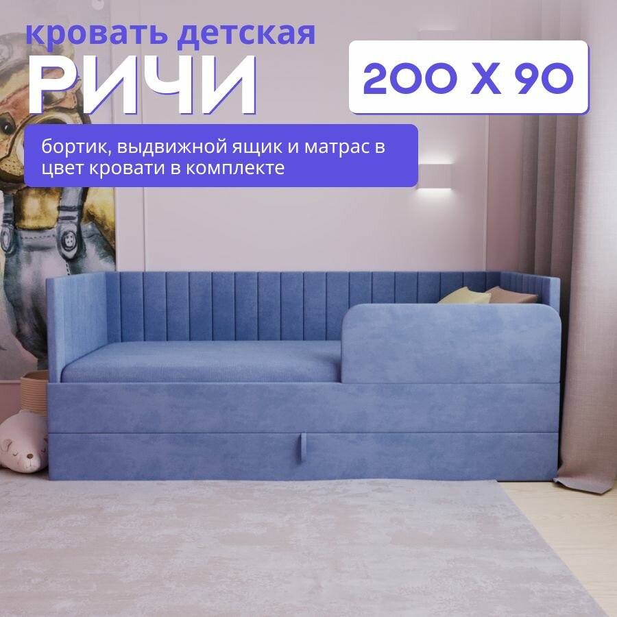 Детская диван-кровать 200*90 с выкатным ящиком, бортиком и матрасом в цвет кровати. Ричи пыльно синий