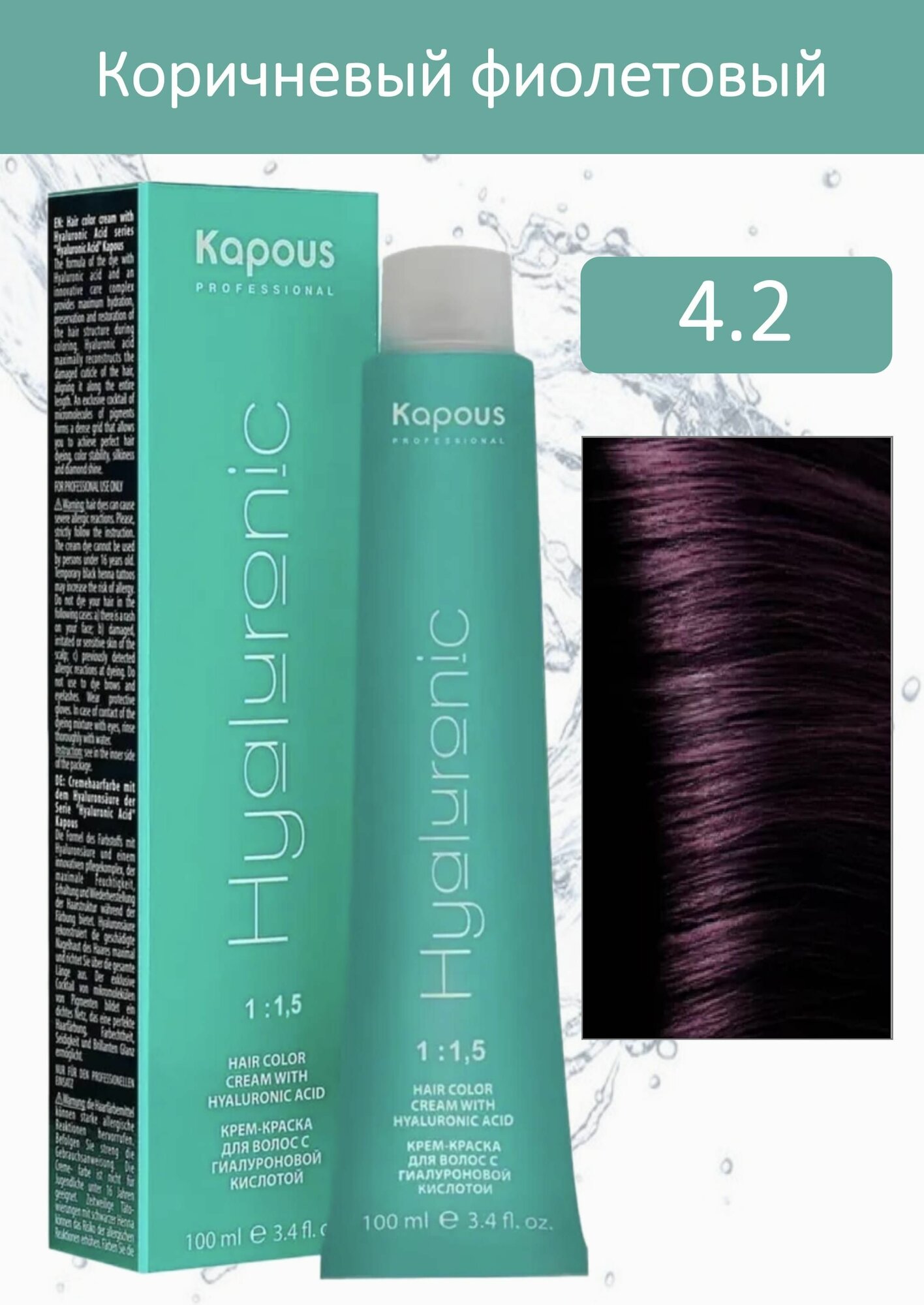 Крем-краска Kapous Professional Hyaluronic acid 4.2 коричневый фиолетовый 100мл