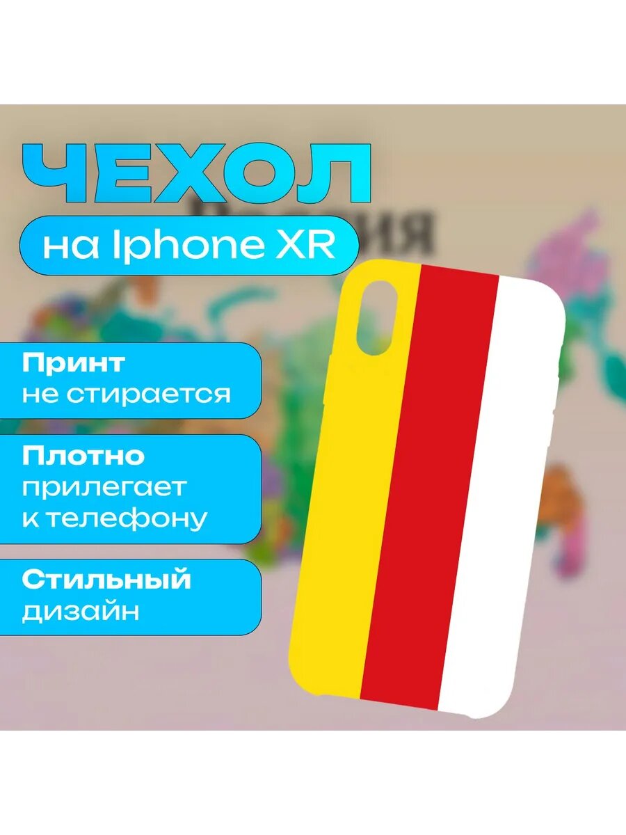 Чехол РСО-Алания на iPhone XR