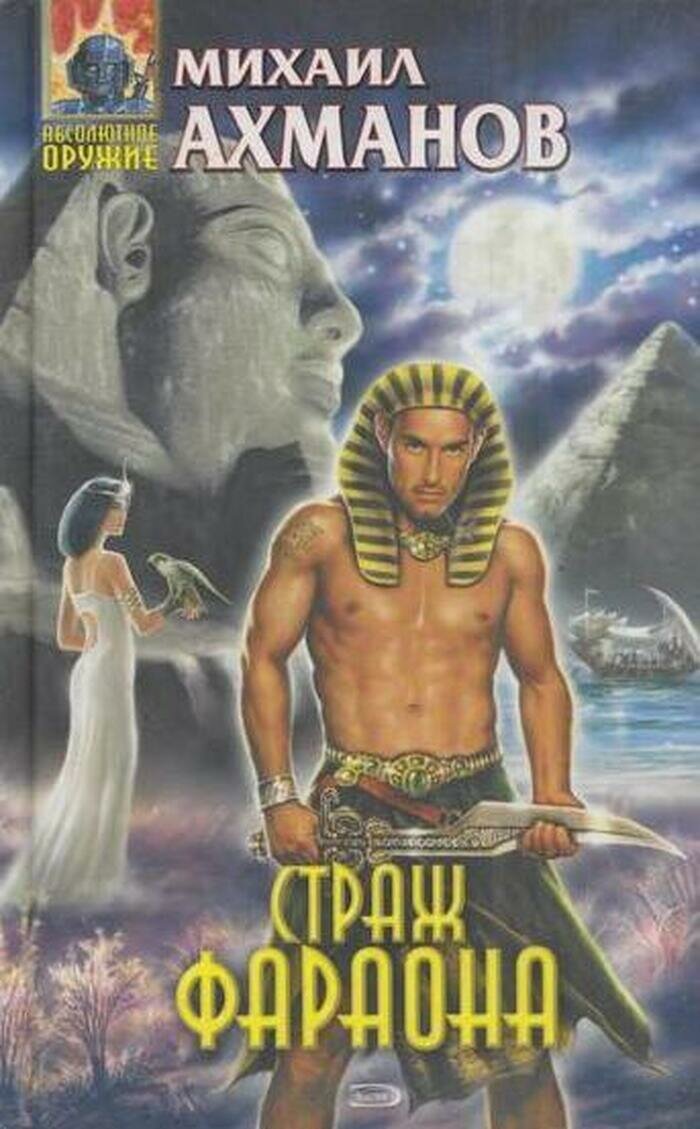 Страж фараона