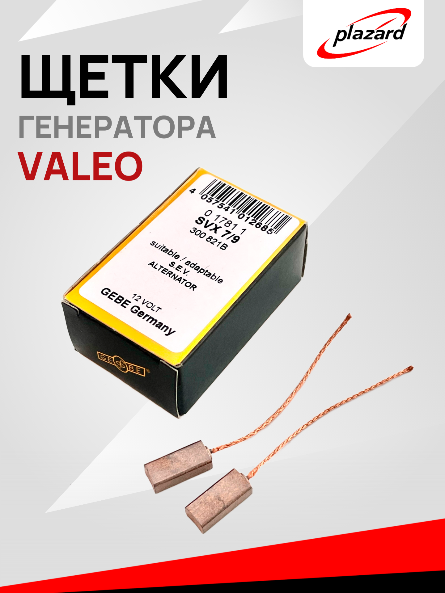 Меднографитные щетки для генераторов Valeo от немецкого производителя GEBE / SVX7, SVX52, 017811, 300821