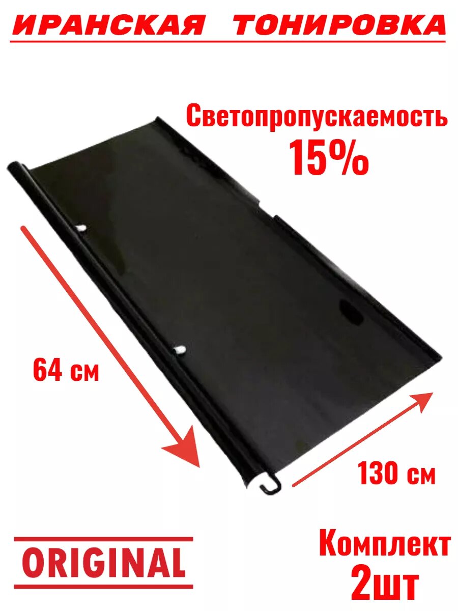 Тонировочная пленка "Иранская", съемная, на присосках, светопропускаемость 15%, 2 шт