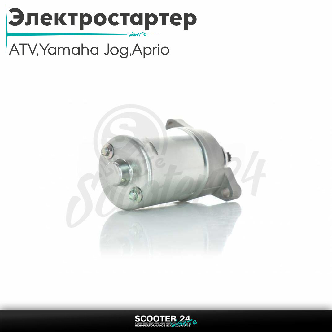 Электростартер на квадроцикл ATV Polaris Sportsman 90, на Yamaha Jog 3KJ/Aprio/Poshe Ямаха Джог Априо/KEEWAY 50, E-TON 90
