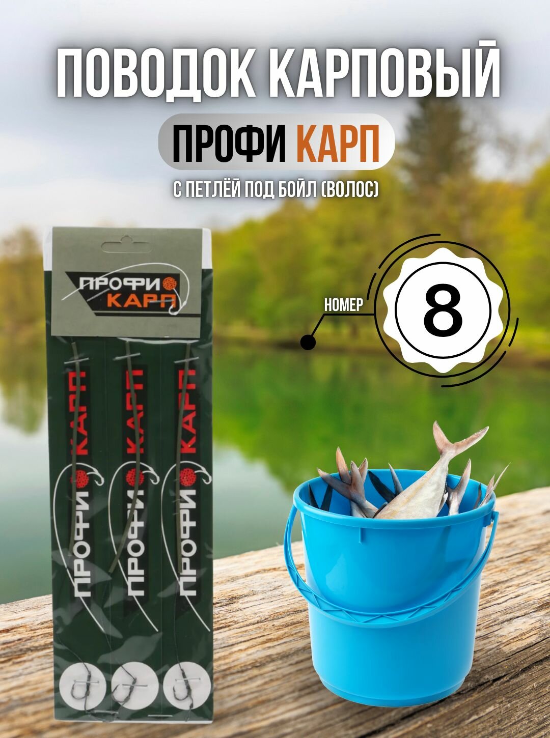 Поводки карповые, профи карп с петлей под бойл волос, крючок №8, 3шт 20см