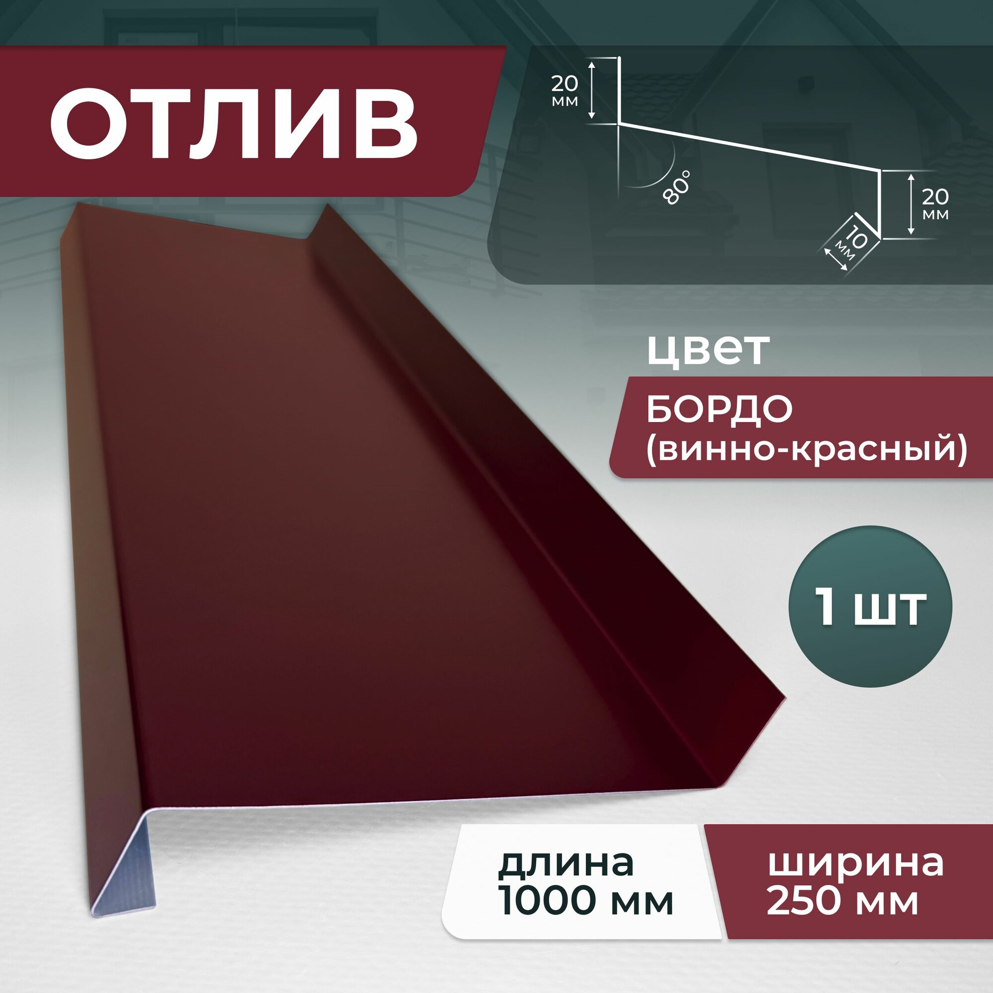 Отлив ширина 250 мм длина 1000 мм, Бордо (Винно-красный)
