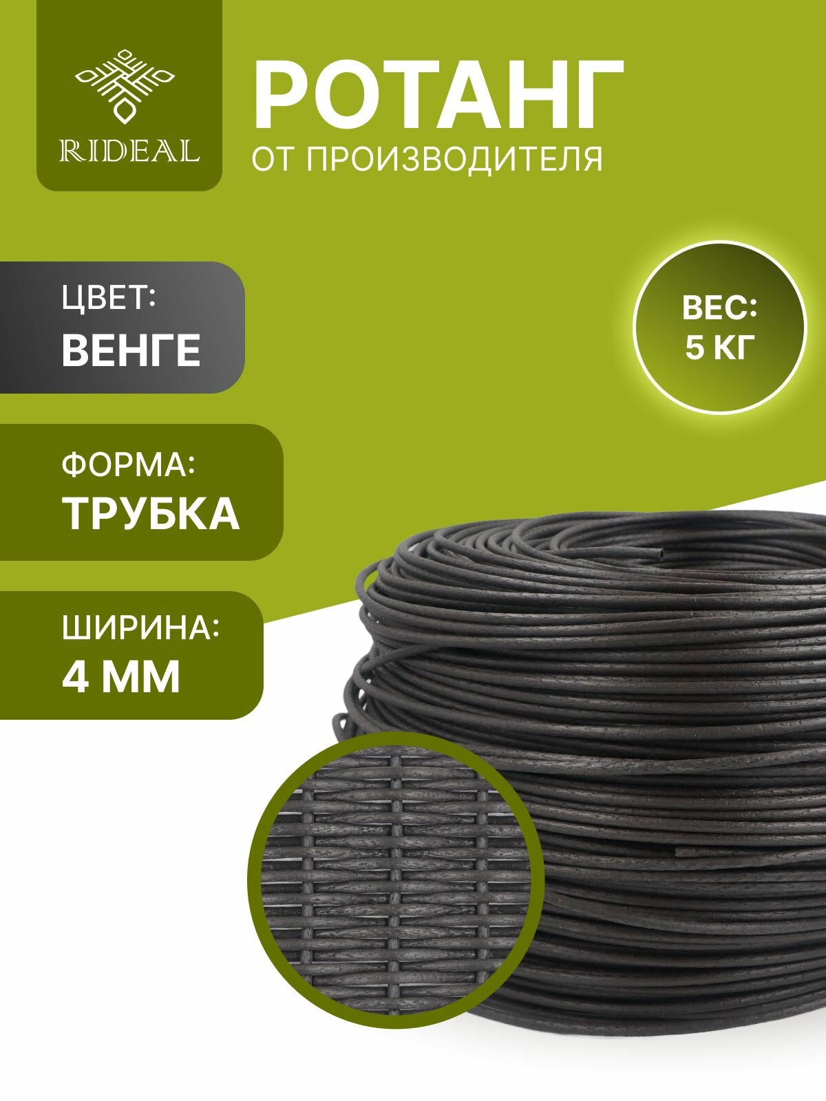 Ротанг 5 кг для плетения, трубка, цвет венге искусственный для кашпо
