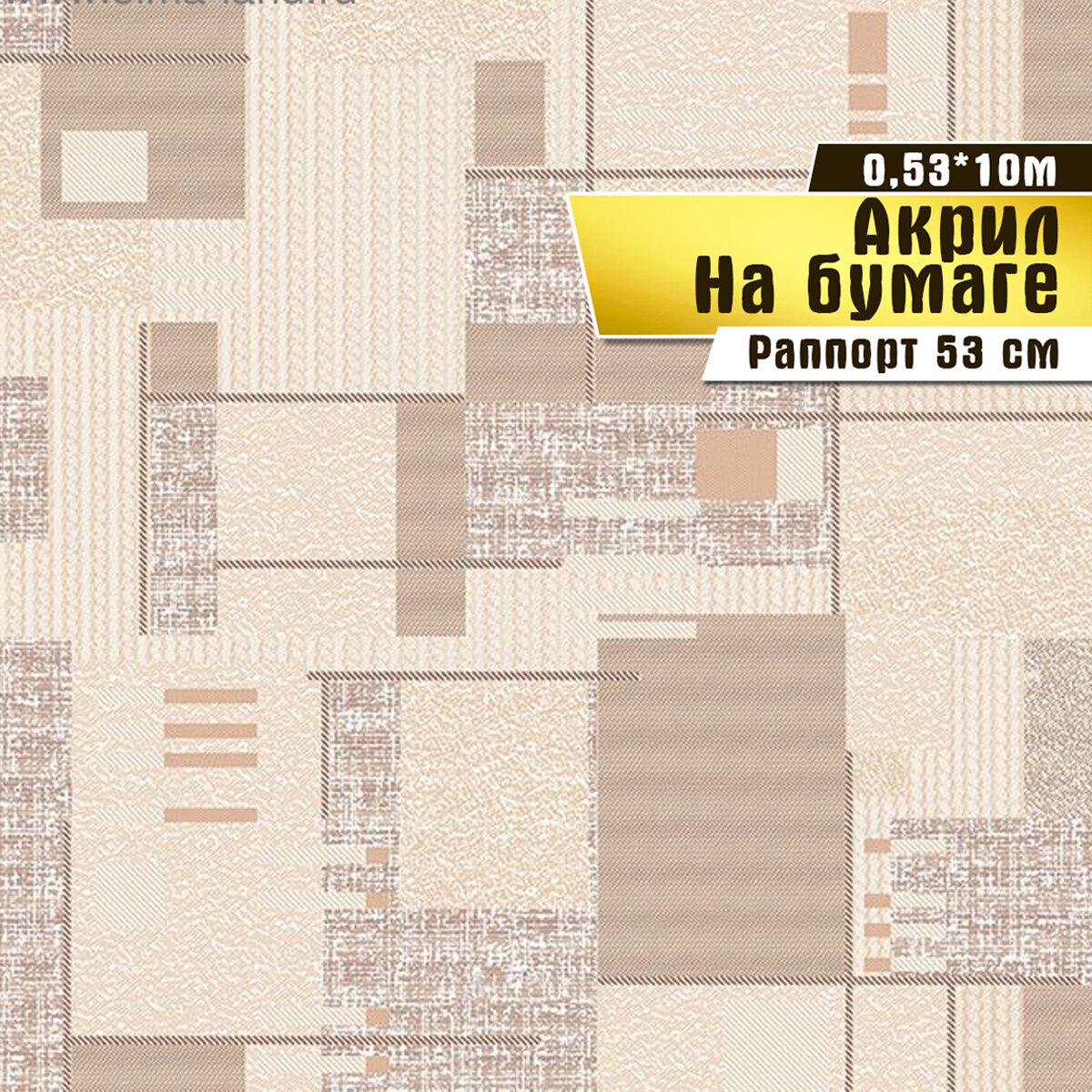 Обои бумажные с акриловой пеной, ЭКО обои, скрывают неровности, для детской, спальни, гостиной. 0,53*10 м,
