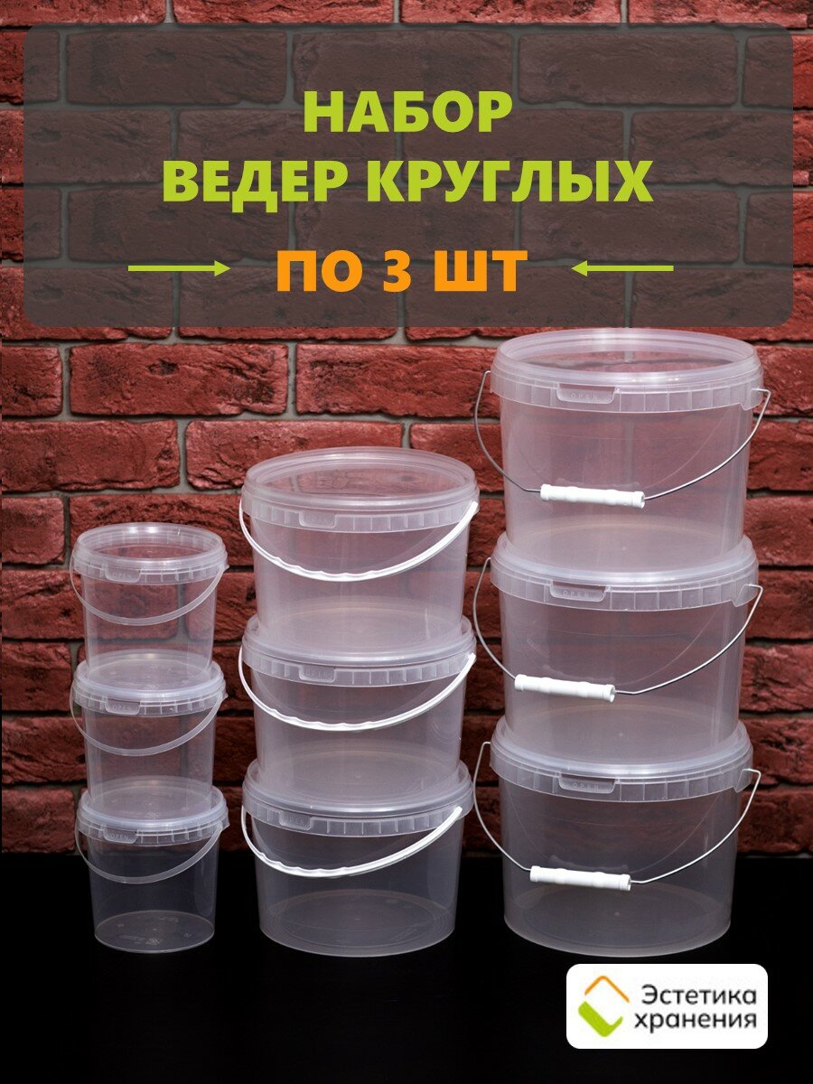 Набор пищевых ведер для дома и дачи (9 шт)