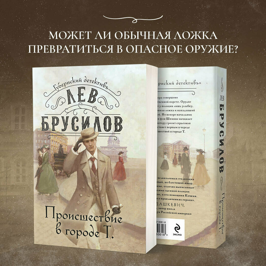 Брусилов Л. Происшествие в городе Т.