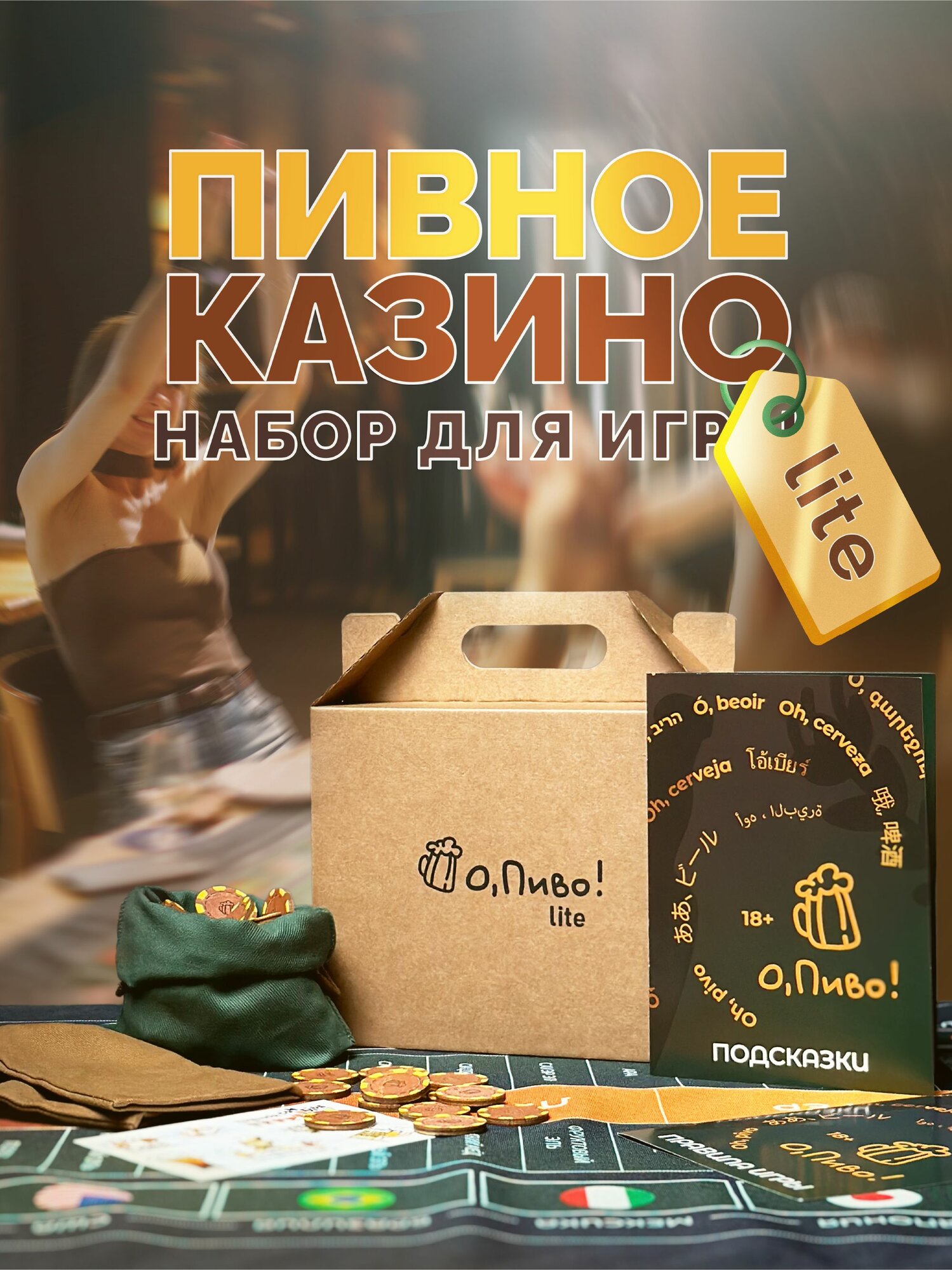 Пивное казино Tasty Party, версия Лайт / Досуговая игра для компании