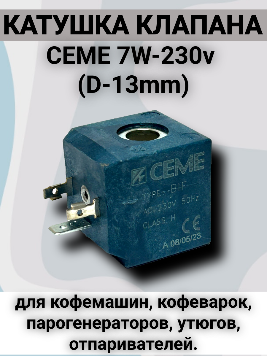 Катушка клапана подачи пара утюга, парогенератора, CEME, 230V, 7W, D 10*13мм, Q003