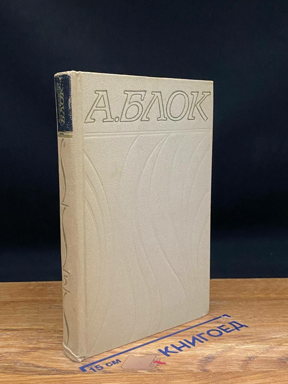 Книга. Александр Блок. Собрание сочинений в 6 томах. Том 5 1971 (2043200433184)