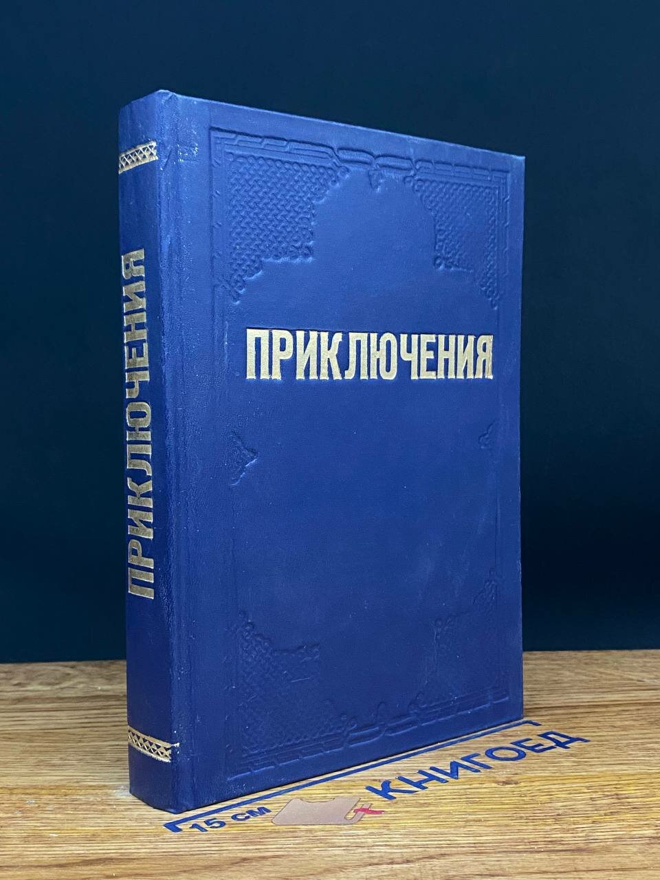 Книга. Потопленная чайка 1975 (2043200286384)