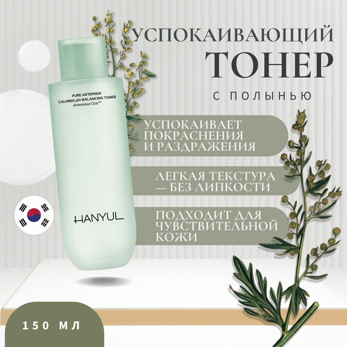 Успокаивающий тонер с полынью HANYUL PURE ARTEMISIA CALMING PH-BALANCING TONER (150мл)